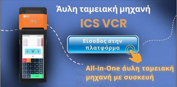 Ταμειακά Συστήματα Πληροφορικής ICS Καραφύλλης