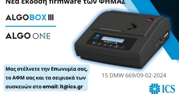 Νέο firmware των ΦΗΜΑΣ Algobox III & Algo One