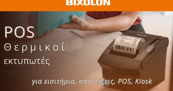 BIXOLON θερμικοί εκτυπωτές για εισιτήρια, αποδείξεις, POS, Kiosk!