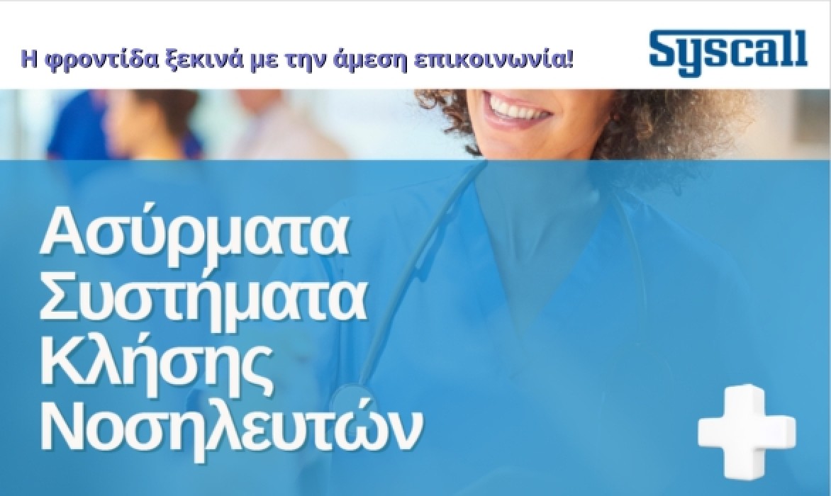Syscall Ασύρματα Συστήματα Κλήσης Νοσηλευτών για την Υγειονομική Περίθαλψη!