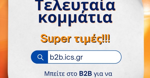 ΤΕΛΕΥΤΑΙΑ ΚΟΜΜΑΤΙΑ-ΠΡΟΣΦΟΡΕΣ